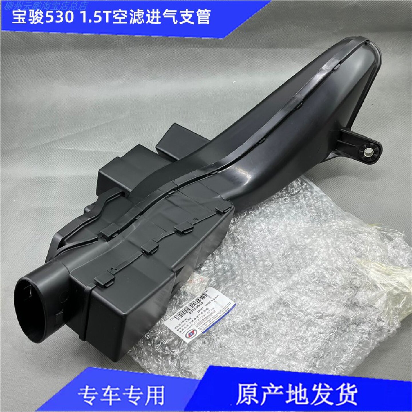适用原车宝骏530 1.5T空气滤清器进气管总成 导风管 汽车发动机配
