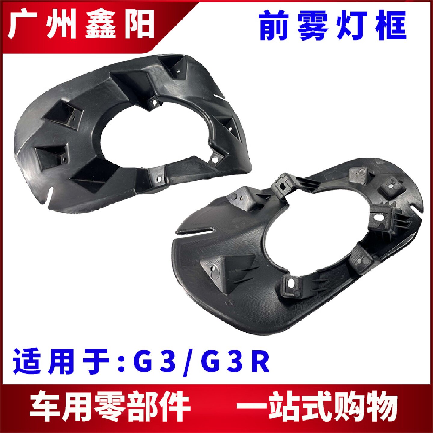 适用于比亚迪G3前雾灯框 G3R雾灯支架 汽车灯罩框 防雾灯安装支座