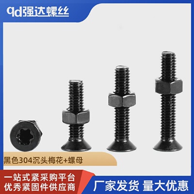 黑色304不锈钢螺丝沉头平头内梅花螺栓螺丝钉螺母套装M23456M8M10