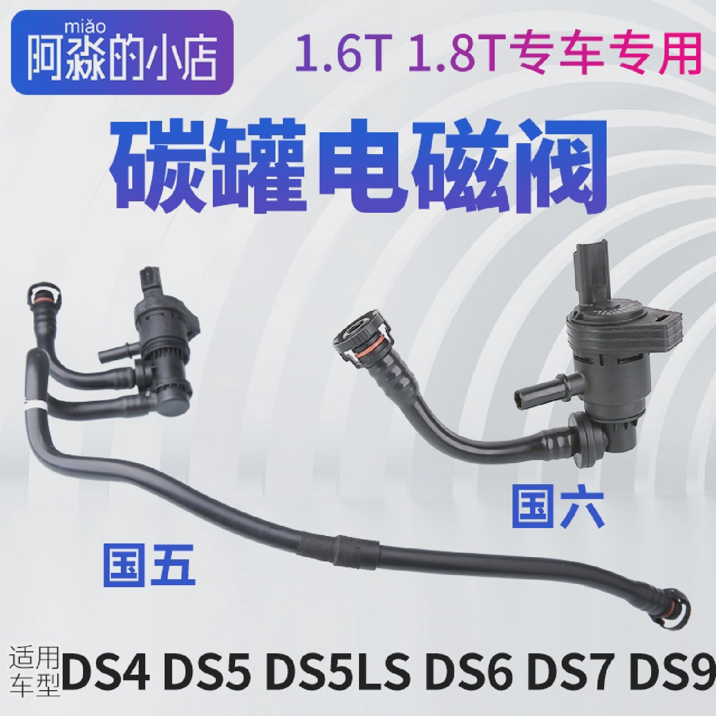 DS4 DS4S DS5 DS5LS DS6 DS7 DS9碳罐电磁阀总成电动阀1.6T 1.8T