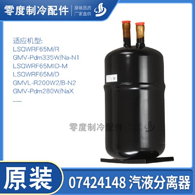 适用格力空调 07424148 汽液分离器 储液罐 LSQWRF65M/R 储液器