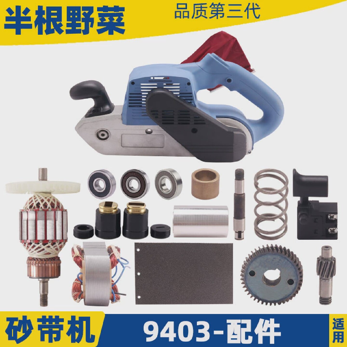 适用牧田9403砂带机配件通用其它牌子4寸砂带机转子皮带滚轮碳刷