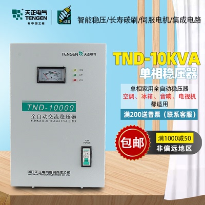 天正电气TND-10KVA单相220V家用全自动稳压器10000w空调电脑冰箱
