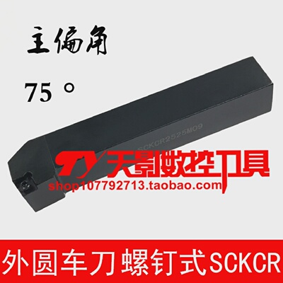 数控刀杆外圆车刀75度SCKCR/SCKCL2020K12/2525M12/3232P12