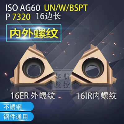 16ER/IR内外螺纹刀片NPT/BSPT/UNP7320