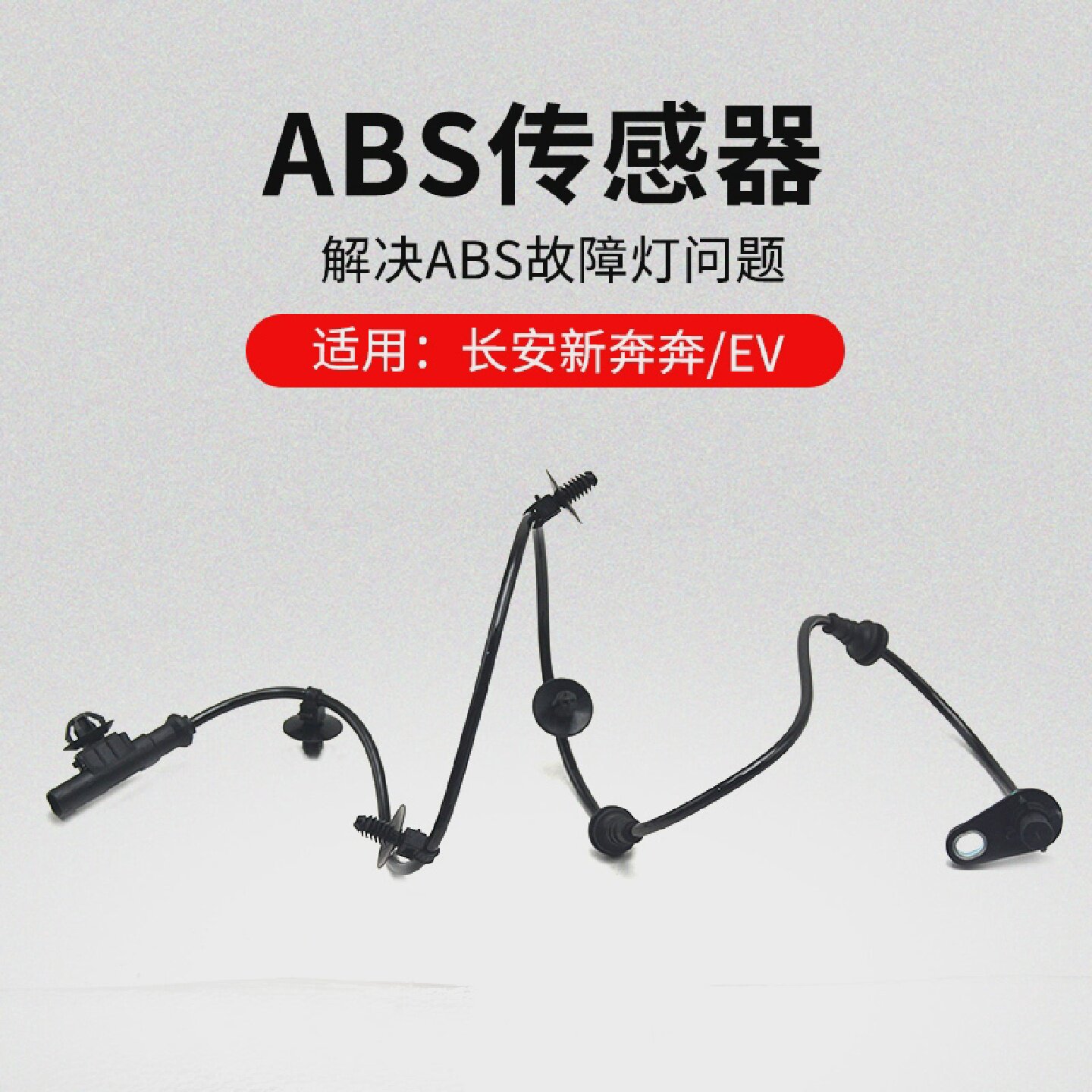 适用长安新奔奔EVESTAR电动车前后车轮传感器ABS感应线束