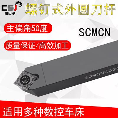 数控刀杆 50度外圆车刀杆SCMCN2020K09 尖角菱形锐角车床刀具刀柄