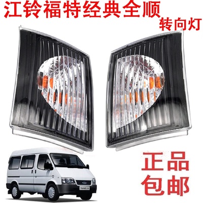 江铃经典全顺角灯转向灯角灯角灯转向灯江铃全顺角灯全顺角灯配件