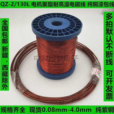 pew/QZ-2/130聚酯漆包线纯铜0.08mm0.09mm0.10mm0.11mm0.12mm