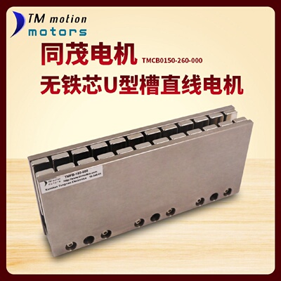 高推力长行程u型槽直线电机推力性平滑0.97KW精密无铁芯直线马达