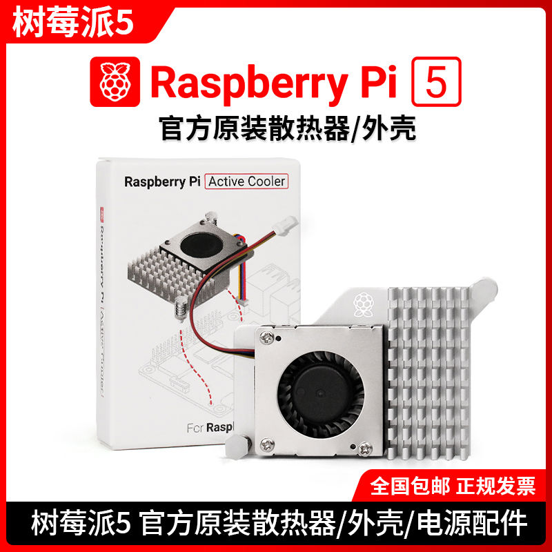 树莓派5代 Pi5散热器官方原装电源 外壳配件 Active Cooler带