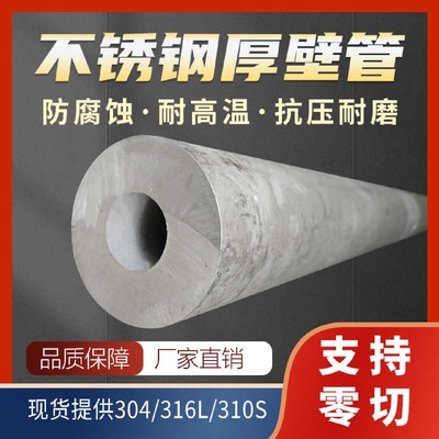 304不锈钢无缝厚壁管316L加厚310S空心管圆管2520工业管C276零切