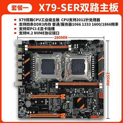 （议价）X79双路主板，支持2011针CPU，支持四条DDR3内存，