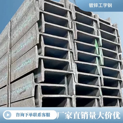 热浸镀锌工字钢零切零售81216建筑工程机械制造专用质量保证