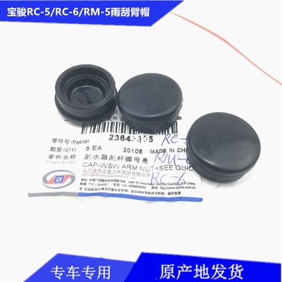 适用新宝骏RM-5/RC5/RC6/valli前雨刷器雨刮臂螺丝盖子帽子盖帽