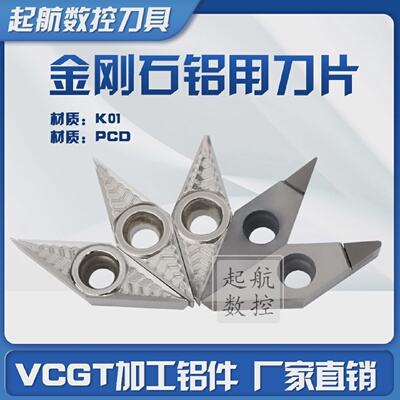 普斯特金刚石铝用刀片VCGT110301/02/04-AKK01/PCD超高光洁度