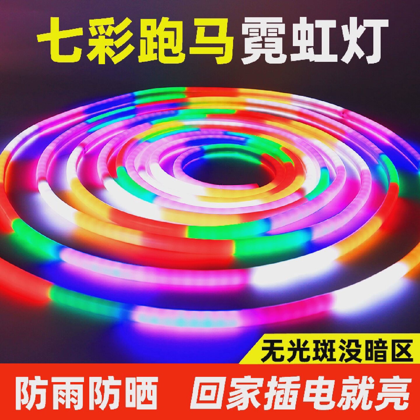 跑马灯LED彩灯带流水爆闪七彩室外防水广告牌外墙霓虹灯220V软灯
