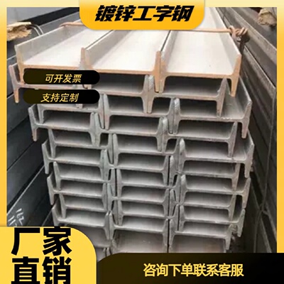 热浸镀锌工字钢零切零售142025Q235B材质质量可靠建筑施工优选