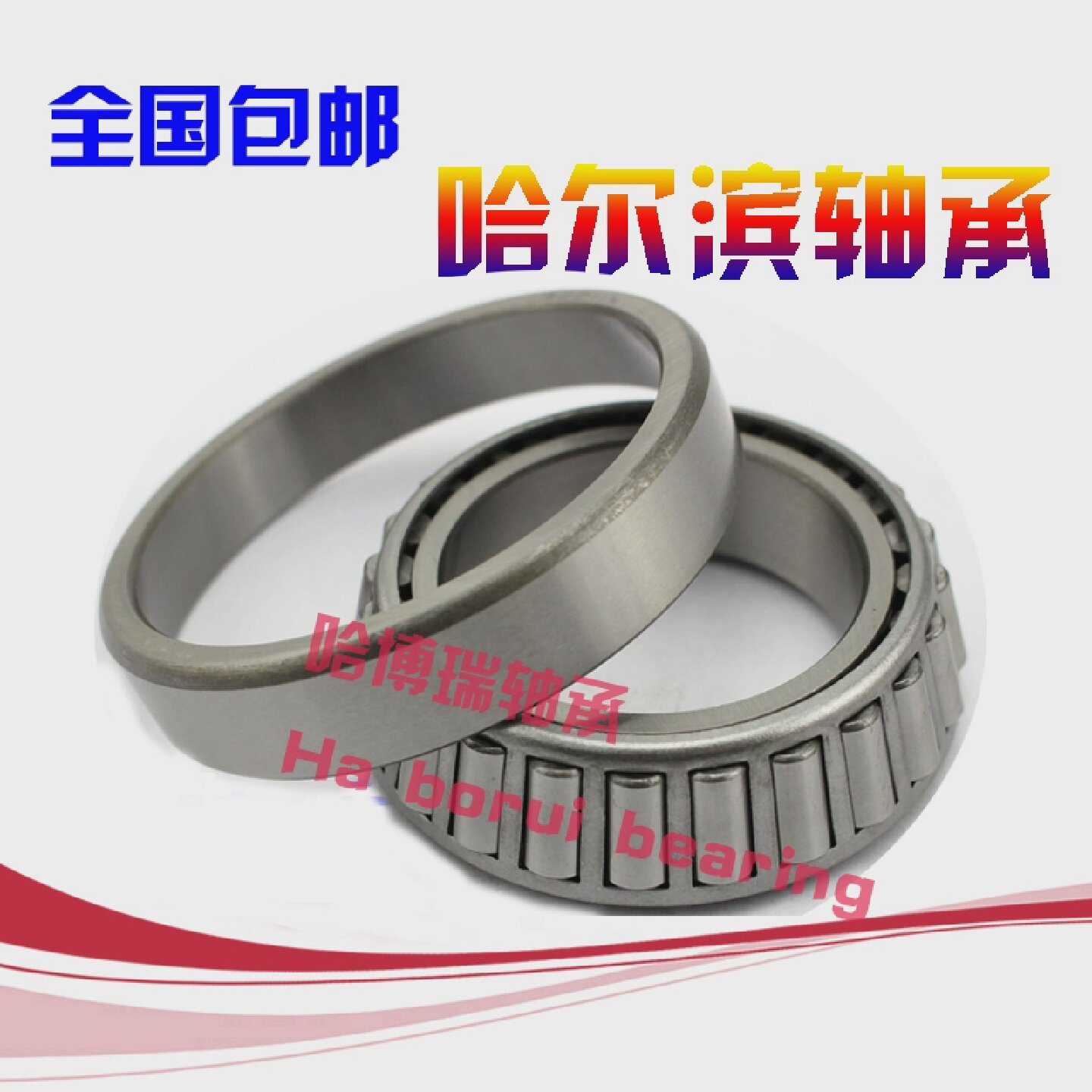 哈尔滨圆锥滚子轴承3292832930329323293432936HRB