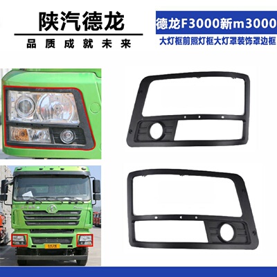 适配陕汽德龙F3000新m3000大灯框前照灯眉毛灯框大灯罩装饰罩边框