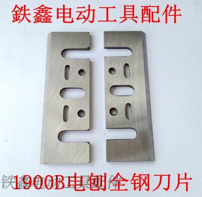 鉄鑫电动工具配件 木田1900B电刨全钢刀片 电刨刀片q1818  00335