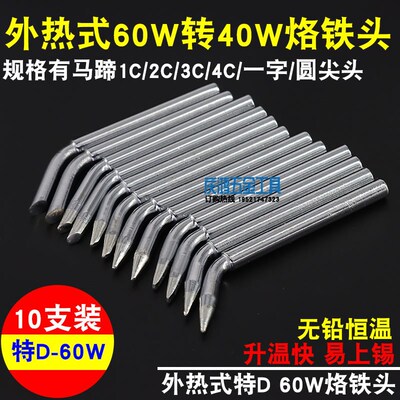 外热式特D烙铁头60W转40W马蹄头1C/2C/3C/4C圆尖一字扁咀环保无铅