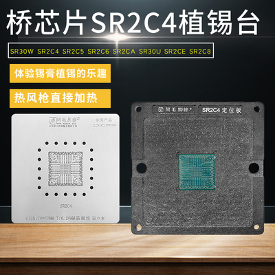 笔记本6代桥SR2C4芯片植锡台SR30W/SR2C5/SR2C6/SR2C8植球网钢网