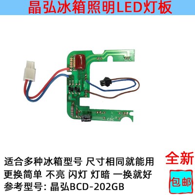 格力晶弘冰箱灯冷藏室照明灯板LED发光体配件灯BCD-202GBE199273