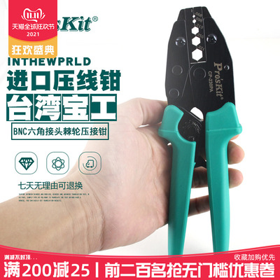 进口台湾宝工CP-230PA BNC接头六角端子压接钳棘轮压线钳RG-58/59