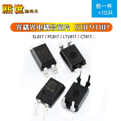 10只光电耦合EL817A PC817C LTV817B CT817C直插DIP4贴片SOP光耦