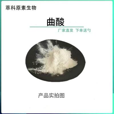 曲酸粉厂家直发现货包邮