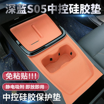 适配深蓝S05汽车内装饰用品大全无线 线充电矽胶垫中控排档保护桌