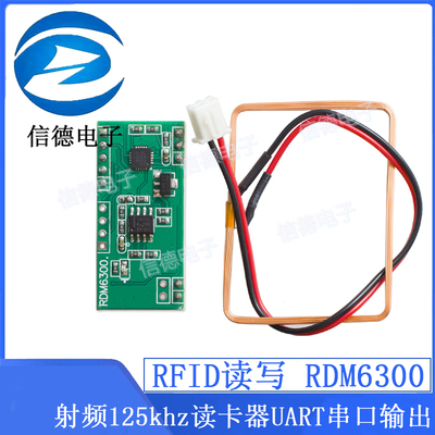 RFID读写 RDM6300射频125khz读卡器UART串口输出