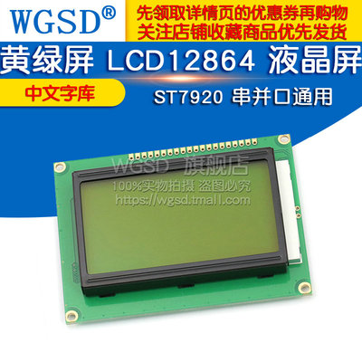 黄绿屏 LCD12864 LCD液晶屏 5V 带中文字库并口通用  ST7920 串