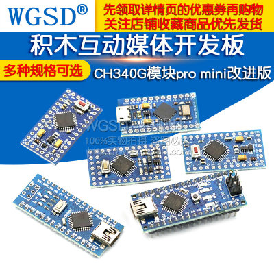 ATMEGA328P 5V/16M积木互动媒体开发板CH340G模块mini改进版 pro