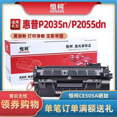 恒柯 易加粉 适用HP 05A硒鼓 HP LaserJet P2035 P2035n P2050 P2