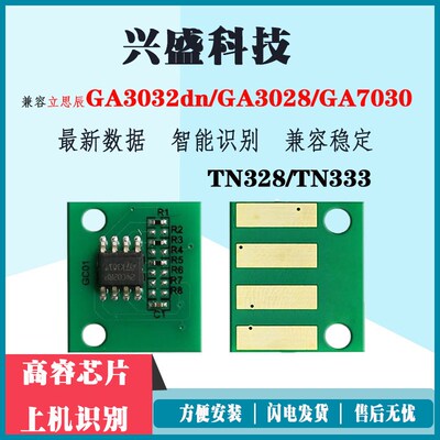 适用立思辰GA7030芯片TN328 TN333粉盒GA3032 SP1800鼓架芯片碳粉