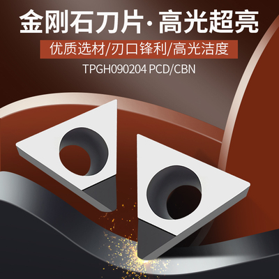 PCD金刚石刀片三角镗孔精镗刀粒TPGT/TPGW/TPGH090204/090202 CBN