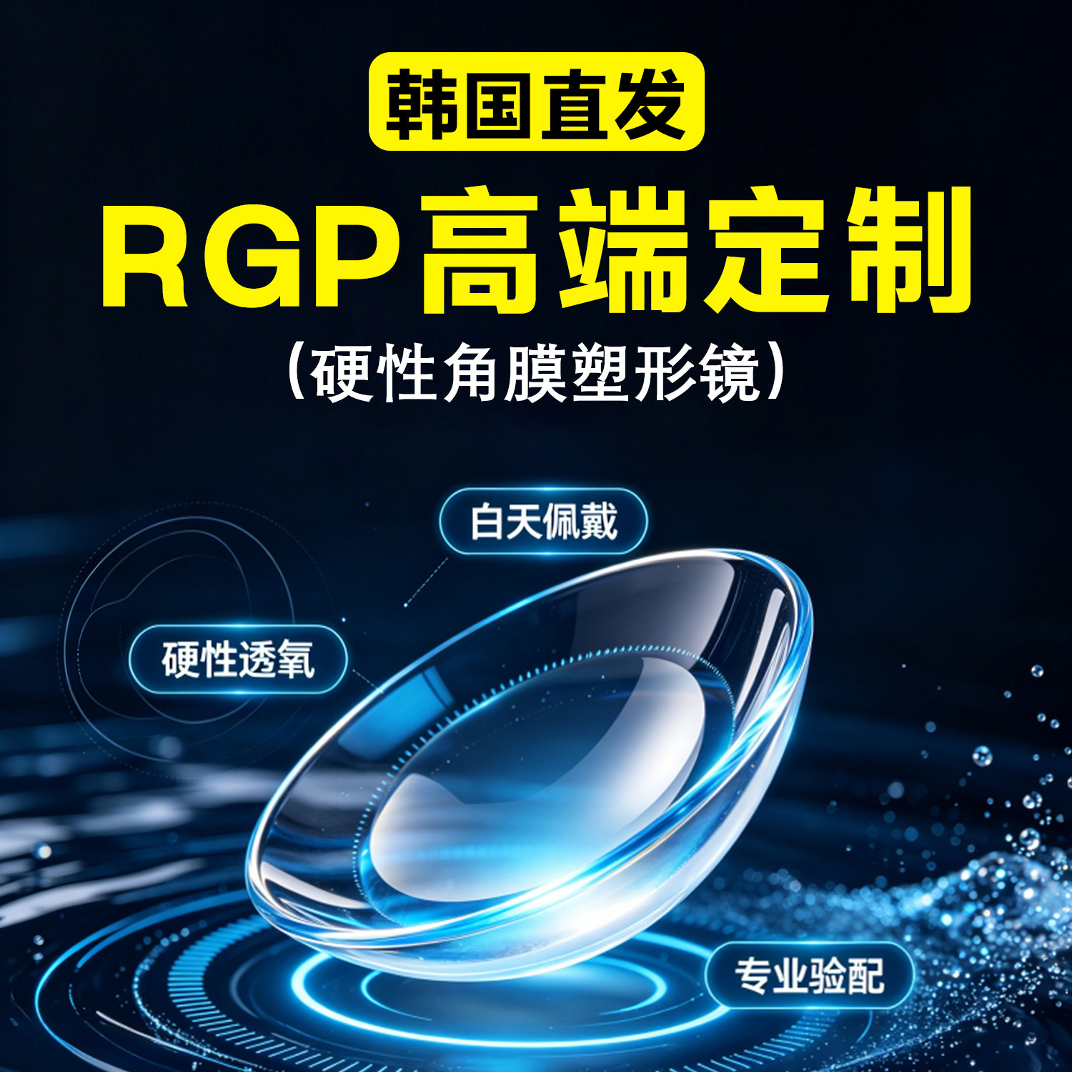 【韩国直邮】RGP硬性角膜塑形镜医院同款近视散光隐形眼镜巩膜镜