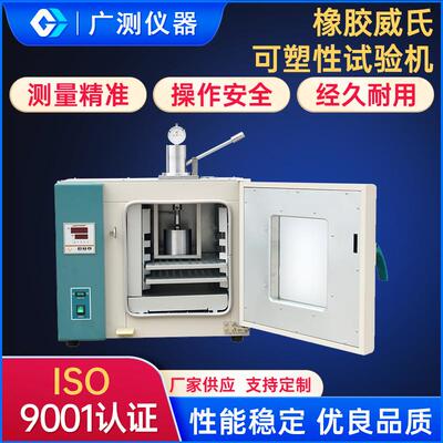 橡胶威氏可塑性试验机生胶塑炼胶混炼胶及橡胶类威氏可塑性测试仪