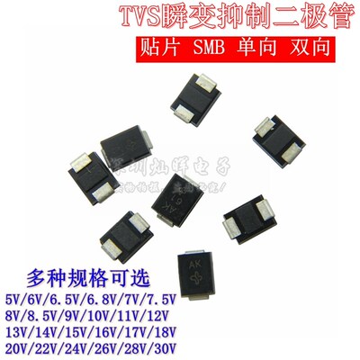 TVS瞬变抑制二极管 单向/双向 SMBJ 5V 6V8 10V 15V 20V 25V  30V