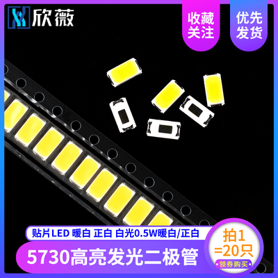 5730超高亮LED发光二极管 贴片灯珠白光0.5W暖白/正白 50-55LM