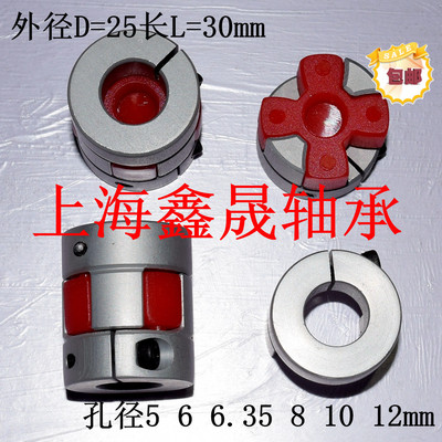 雕刻机电机丝杠丝杆弹性梅花联轴器D25L30 5 6 6.35 8 10 12mm