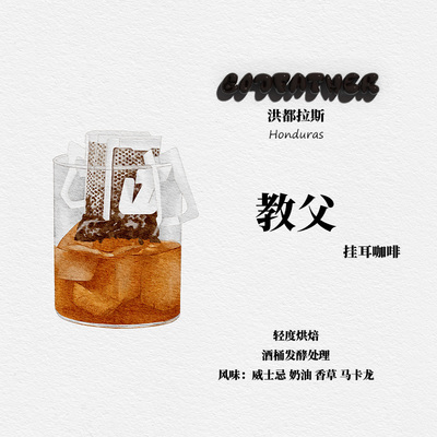 挂耳咖啡新鲜现磨咖啡豆 洪都拉斯 茉劳德庄园 教父 酒桶发酵处理