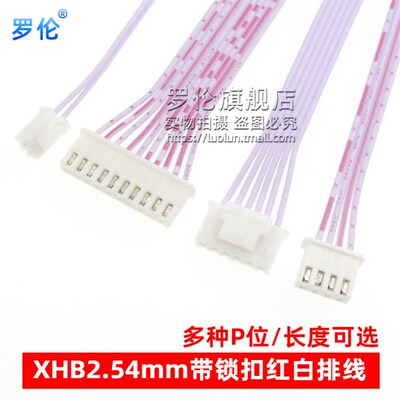 XHB2.54mm带锁扣 双头反向红白排线 2/3/4/5/6/78-20P 20/30-50CM
