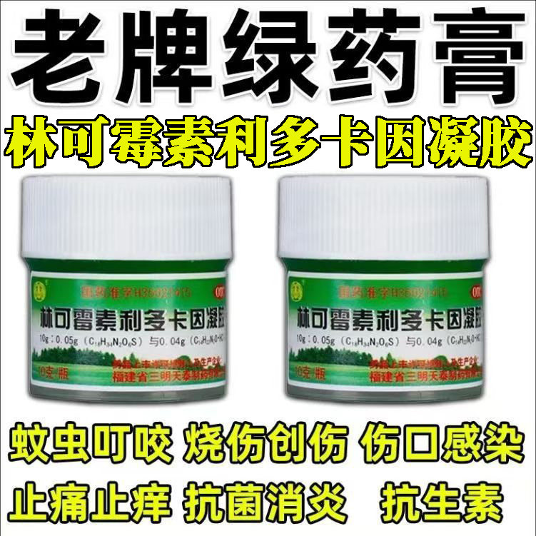 轻度烧伤蚊虫叮咬 消炎止痛抗菌 沙药林可霉素利多卡因凝胶10g