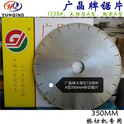 广晶350mm金刚石大理石锯片1338#锋利A型陶瓷微晶石石英石锯片