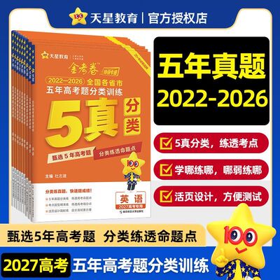 2027金考卷特快专递2026五年高考真题分类训练语文数学英语物理化学生物政治历史地理5年高考真题汇编高考必刷题辅导资料高中试卷