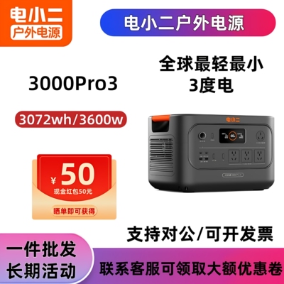 电小二户外电源3度电3000pro3自驾游快充3600W大功率输出应急家用