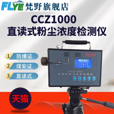 矿用CCZ1000/CCHG1000直读式粉尘浓度测量仪 防爆型检测仪 测尘仪